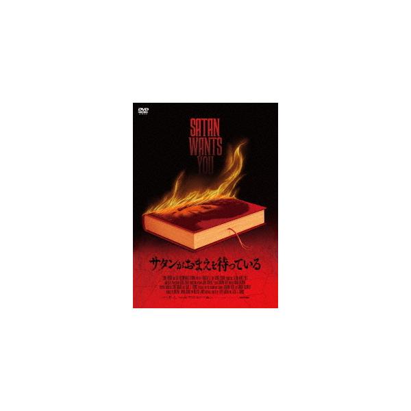 【発売日：2026年02月18日】洋画/サタンがおまえを待っている、メディア：DVD、発売日：2026/02/18、商品コード：KIBF-2989、JANコード/ISBNコード：4988003894443