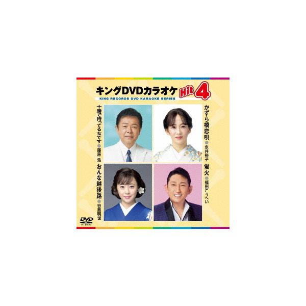 【発売日：2026年03月11日】カラオケ/キングDVDカラオケ Hit 4、メディア：DVD、発売日：2026/03/11、商品コード：KIBK-241、JANコード/ISBNコード：4988003894498