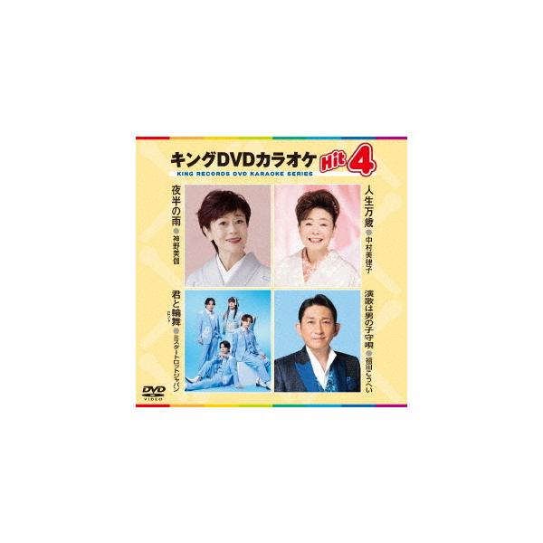 【発売日：2026年07月15日】カラオケ/キングDVDカラオケ Hit 4 Vol.244、メディア：DVD、発売日：2026/07/15、商品コード：KIBK-244、JANコード/ISBNコード：4988003895105