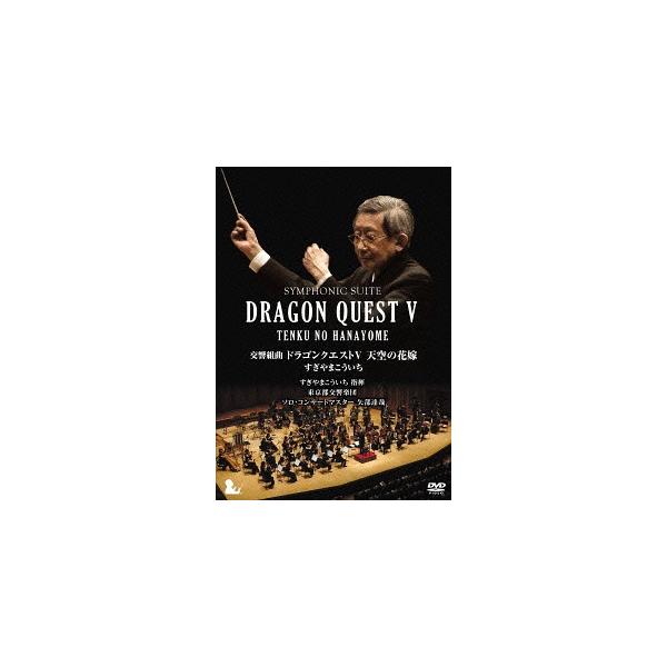 【発売日：2015年04月22日】すぎやまこういち (指揮)/東京都交響楽団/交響組曲「ドラゴンクエストV」天空の花嫁 [完全限定生産版]、メディア：DVD、発売日：2015/04/22、重量：117g、商品コード：KIBM-1066、JA...