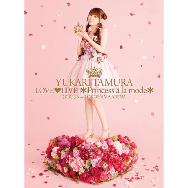 【発売日：2010年06月16日】田村ゆかり/田村ゆかり LOVE LIVE ＊Princess a la mode＊、メディア：DVD、発売日：2010/06/16、商品コード：KIBM-243、JANコード/ISBNコード：498800...