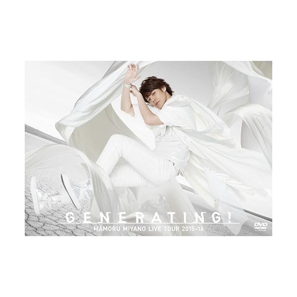 【発売日：2016年06月08日】宮野真守/MAMORU MIYANO LIVE TOUR 2015-16〜GENERATING!〜、メディア：DVD、発売日：2016/06/08、商品コード：KIBM-574、JANコード/ISBNコード...