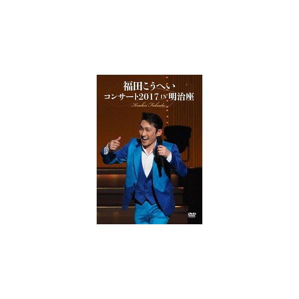 【発売日：2017年09月01日】福田こうへい/福田こうへいコンサート2017 IN 明治座、メディア：DVD、発売日：2017/09/01、商品コード：KIBM-673、JANコード/ISBNコード：4988003847920
