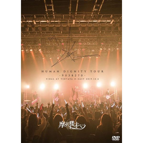 【発売日：2020年03月11日】摩天楼オペラ/HUMAN DIGNITY TOUR -9038270- FINAL AT TSUTAYA O-EAST 2019.12.6、メディア：DVD、発売日：2020/03/11、商品コード：KIB...