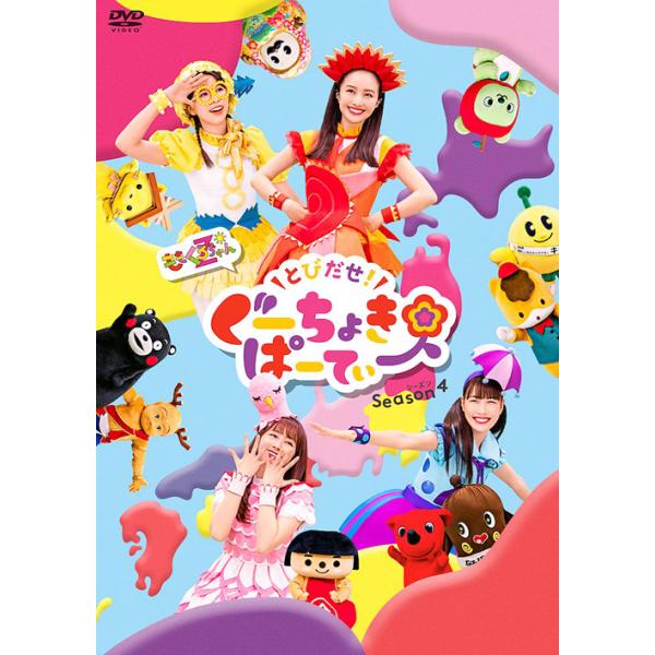 【発売日：2023年08月09日】ももくろちゃんZ/とびだせ! ぐーちょきぱーてぃー Season 4、メディア：DVD、発売日：2023/08/09、商品コード：KIBM-969、JANコード/ISBNコード：4988003883997