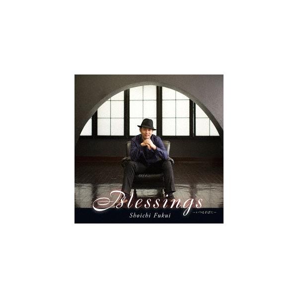 【発売日：2017年03月01日】福井晶一/Blessings 〜いつもそばに、メディア：CDA、発売日：2017/03/01、商品コード：KICC-1355、JANコード/ISBNコード：4988003499570