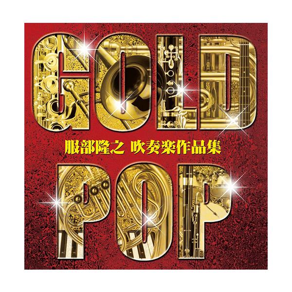 【発売日：2023年03月15日】オオサカ・シオン・ウインド・オーケストラ/ゴールド・ポップ 〜服部隆之 吹奏楽作品集〜、メディア：CDA、発売日：2023/03/15、商品コード：KICC-1607、JANコード/ISBNコード：4988...