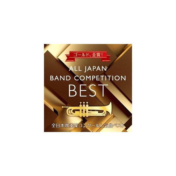 【発売日：2017年04月19日】吹奏楽/ゴールド、金賞! 全日本吹奏楽コンクール人気曲ベスト、メディア：CDA、発売日：2017/04/19、商品コード：KICG-3510、JANコード/ISBNコード：4988003502898