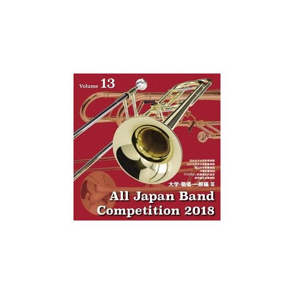 【発売日：2019年01月23日】吹奏楽/全日本吹奏楽コンクール2018 大学・職場・一般編III ＜Vol.13＞、メディア：CDA、発売日：2019/01/23、商品コード：KICG-3543、JANコード/ISBNコード：498800...