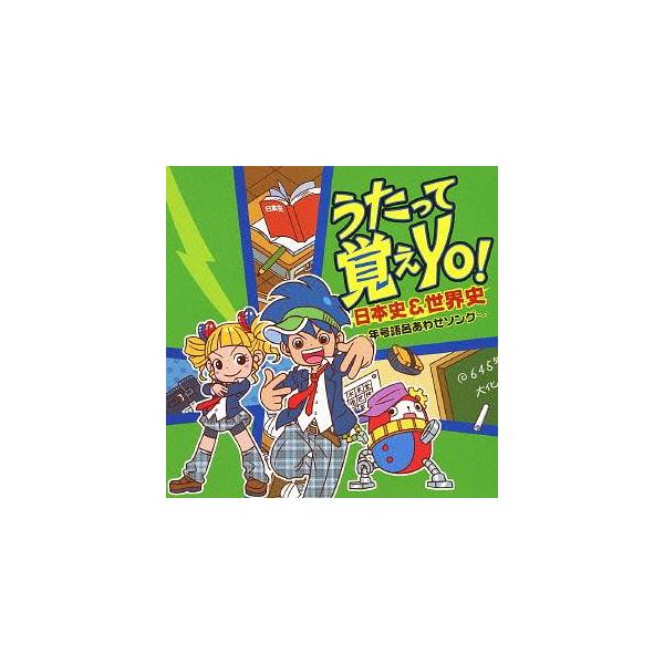 【発売日：2012年12月05日】オムニバス/うたって覚えYO! 〜日本史&amp;世界史〜、メディア：CDA、発売日：2012/12/05、商品コード：KICG-360、JANコード/ISBNコード：4988003429393