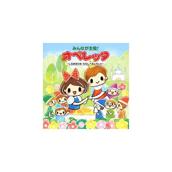 【発売日：2013年07月24日】オムニバス/みんなが主役! オペレッタ 〜しらゆきひめ・わらしべちょうじゃ〜、メディア：CDA、発売日：2013/07/24、商品コード：KICG-384、JANコード/ISBNコード：4988003439668
