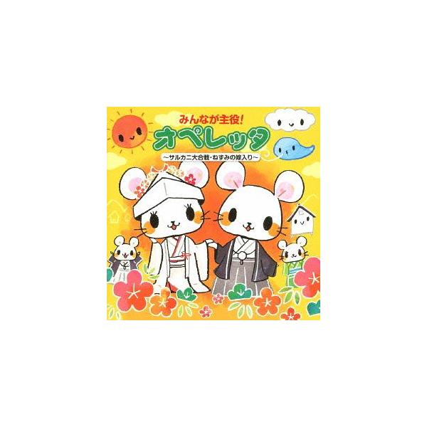 【発売日：2013年07月24日】オムニバス/みんなが主役! オペレッタ〜サルカニ大合戦・ねずみの嫁入り〜、メディア：CDA、発売日：2013/07/24、商品コード：KICG-385、JANコード/ISBNコード：4988003439675