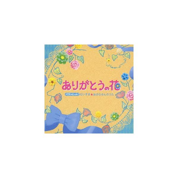 【発売日：2014年02月05日】オムニバス/ベストヒット! だいすき☆おさむさんのうた〜ありがとうの花〜、メディア：CDA、発売日：2014/02/05、商品コード：KICG-400、JANコード/ISBNコード：4988003447427