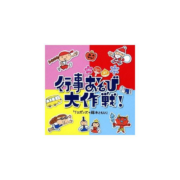 【発売日：2014年07月09日】ケロポンズ+藤本ともひこ/はるなつあきふゆ 行事あそび大作戦!、メディア：CDA、発売日：2014/07/09、商品コード：KICG-409、JANコード/ISBNコード：4988003453473