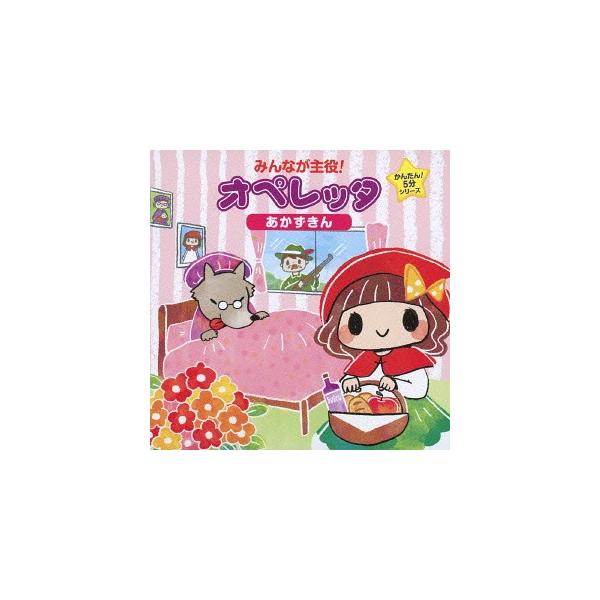 【発売日：2014年06月25日】オムニバス/みんなが主役! オペレッタ〜かんたん! 5分シリーズ『あかずきん』、メディア：CDA、発売日：2014/06/25、商品コード：KICG-411、JANコード/ISBNコード：498800345...