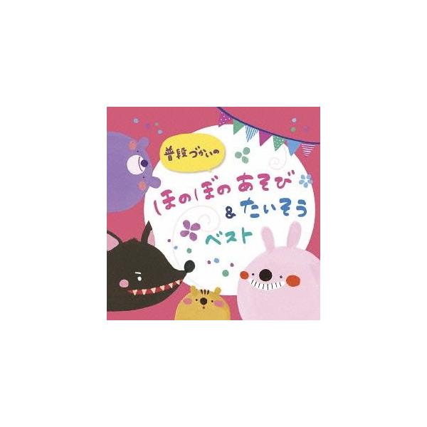 【発売日：2015年02月04日】キッズ/普段づかいの ほのぼのあそび&amp;たいそう ベスト、メディア：CDA、発売日：2015/02/04、商品コード：KICG-439、JANコード/ISBNコード：4988003463014