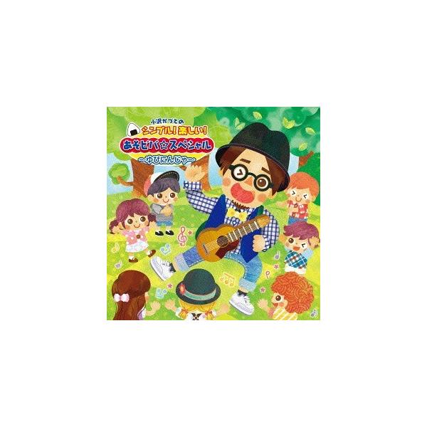 【発売日：2015年05月13日】小沢かづと/小沢かづとの シンプル! 楽しい! あそビバ☆スペシャル〜ゆびにんじゃ〜、メディア：CDA、発売日：2015/05/13、商品コード：KICG-440、JANコード/ISBNコード：498800...