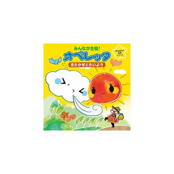 【発売日：2015年06月24日】にゃんたぶぅ/みんなが主役! オペレッタ かんたん5分シリーズ 〜きたかぜとたいよう〜、メディア：CDA、発売日：2015/06/24、商品コード：KICG-450、JANコード/ISBNコード：49880...