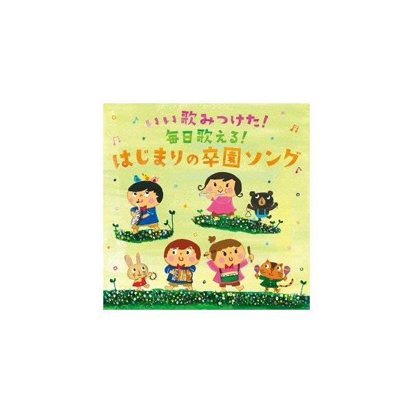 【発売日：2015年10月07日】オムニバス/いい歌みつけた! 毎日歌える! はじまりの卒園ソング、メディア：CDA、発売日：2015/10/07、商品コード：KICG-462、JANコード/ISBNコード：4988003474263