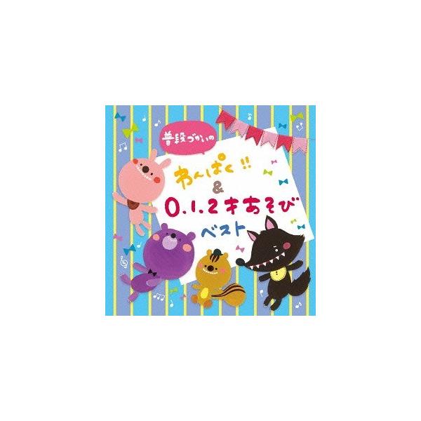 【発売日：2016年02月10日】キッズ/普段づかいの わんぱく! &amp; 0・1・2才 あそび ベスト、メディア：CDA、発売日：2016/02/10、商品コード：KICG-480、JANコード/ISBNコード：4988003482947