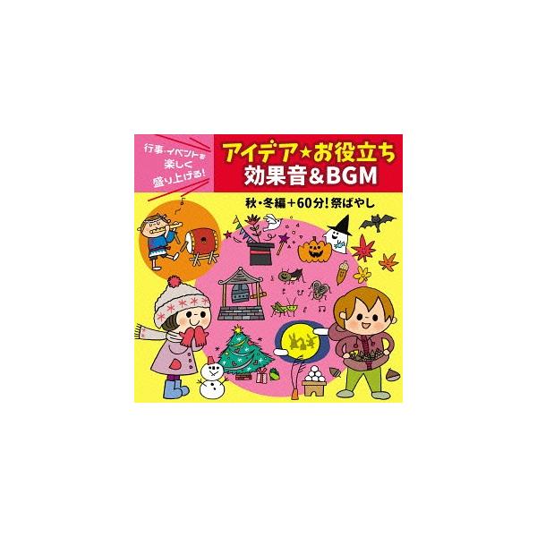 【発売日：2016年07月06日】オムニバス/行事・イベントを楽しく盛り上げる! アイデア・お役立ち 効果音&amp;BGM 秋・冬編+60分! 祭ばやし、メディア：CDA、発売日：2016/07/06、商品コード：KICG-497、JAN...