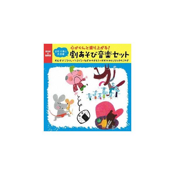 【発売日：2016年08月10日】キング・オーケストラ/心がぐんと盛り上がる! 日常・行事に大活躍 劇あそび音楽セット おむすびころりん・てぶくろ・ねずみのすもう・おおかみとしちひきのこやぎ、メディア：CDA、発売日：2016/08/10、...
