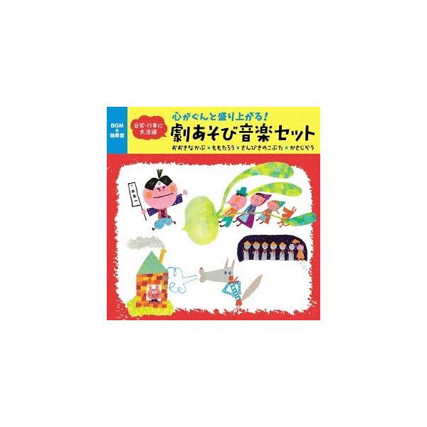 【発売日：2016年08月10日】キング・オーケストラ/心がぐんと盛り上がる! 日常・行事に大活躍 劇あそび音楽セット おおきなかぶ・ももたろう・さんびきのこぶた・かさじぞう、メディア：CDA、発売日：2016/08/10、商品コード：KI...