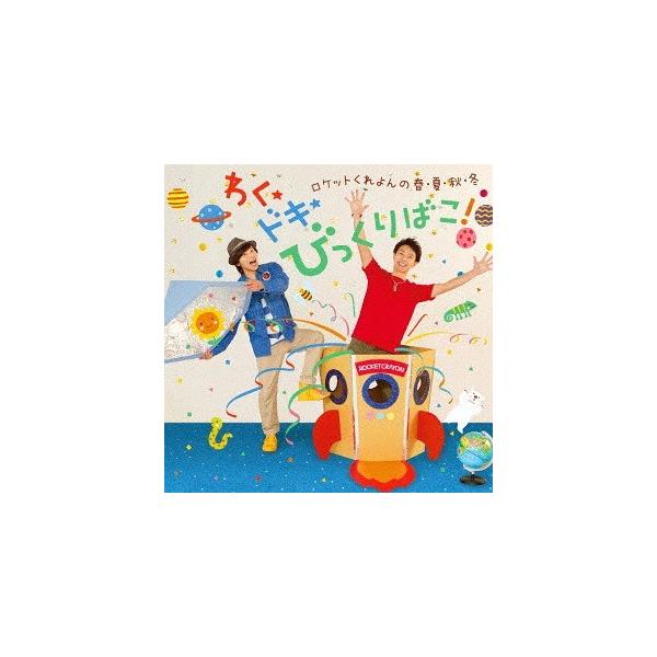 【発売日：2017年06月21日】ロケットくれよん/ロケットくれよんの 春・夏・秋・冬 わく★ドキ★ びっくりばこ!、メディア：CDA、発売日：2017/06/21、商品コード：KICG-541、JANコード/ISBNコード：4988003...