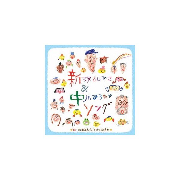 【発売日：2017年06月28日】キッズ/新沢としひこ&amp;中川ひろたか ソング ＜祝・30周年記念 こども合唱版＞〜みんな歌った、みんなで歌った、わたしたちが明日につなぐ歌〜、メディア：CDA、発売日：2017/06/28、商品コード...