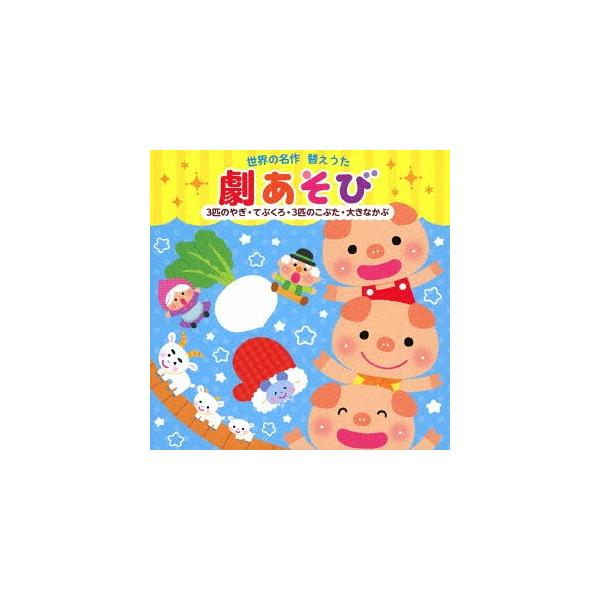 【発売日：2017年07月26日】キッズ/世界の名作 替えうた 劇あそび 〜3匹のやぎ・てぶくろ・3匹のこぶた・大きなかぶ〜、メディア：CDA、発売日：2017/07/26、商品コード：KICG-545、JANコード/ISBNコード：498...