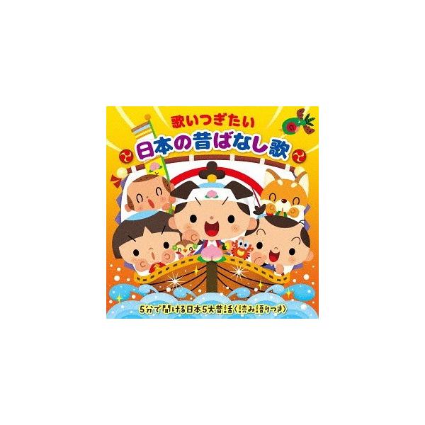 【発売日：2017年10月11日】オムニバス/歌いつぎたい 日本の昔ばなし歌〜5分で聞ける日本5大昔話＜読み語りつき＞、メディア：CDA、発売日：2017/10/11、商品コード：KICG-556、JANコード/ISBNコード：498800...