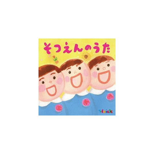 【発売日：2017年12月27日】キッズ/＜Hoick 殿堂入り! みんなのHoickソング＞ そつえんのうた〜心にひびくベスト・ソング集〜、メディア：CDA、発売日：2017/12/27、商品コード：KICG-571、JANコード/ISB...