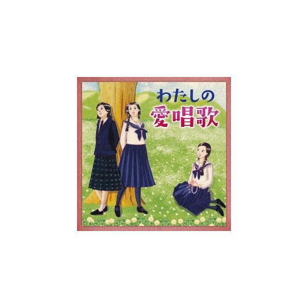 【発売日：2018年08月15日】オムニバス/わたしの愛唱歌〜友と歌ったあの頃、心懐かしい青春の歌、メディア：CDA、発売日：2018/08/15、商品コード：KICG-591、JANコード/ISBNコード：4988003525538