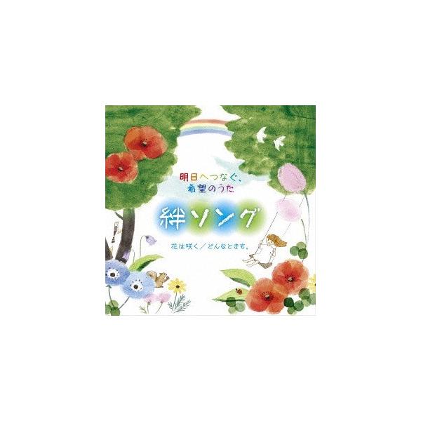 【発売日：2018年08月15日】オムニバス/〜明日へつなぐ、希望のうた〜絆ソング、メディア：CDA、発売日：2018/08/15、商品コード：KICG-593、JANコード/ISBNコード：4988003525552