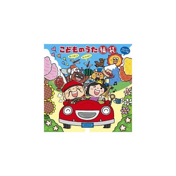 【発売日：2018年11月21日】キッズ/こどものうた 福袋〜歌って遊んで笑っちゃおう! ＜みんなでドライブ編＞、メディア：CDA、発売日：2018/11/21、商品コード：KICG-615、JANコード/ISBNコード：498800353...