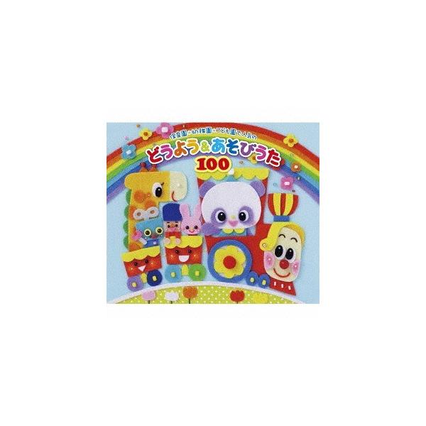 【発売日：2019年01月16日】キッズ/保育園・幼稚園・こども園で人気のどうよう&amp;あそびうた100 〜どんどん歌える! 楽しい歌と遊びがどーーんと100曲大集合!〜、メディア：CDA、発売日：2019/01/16、商品コード：KI...
