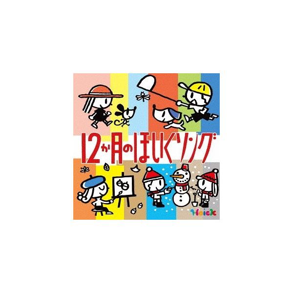 【発売日：2019年01月16日】教材/Hoickおすすめ! 12か月のほいくソング〜はるなつあきふゆ 季節を楽しむ歌と遊び、メディア：CDA、発売日：2019/01/16、商品コード：KICG-629、JANコード/ISBNコード：498...
