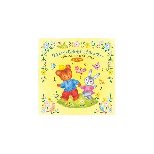 【発売日：2019年02月13日】キッズ/0さいからのえいごシャワー〜赤ちゃんとママの聞き流し英語 (歌&amp;語りかけ)、メディア：CDA、発売日：2019/02/13、商品コード：KICG-633、JANコード/ISBNコード：498...