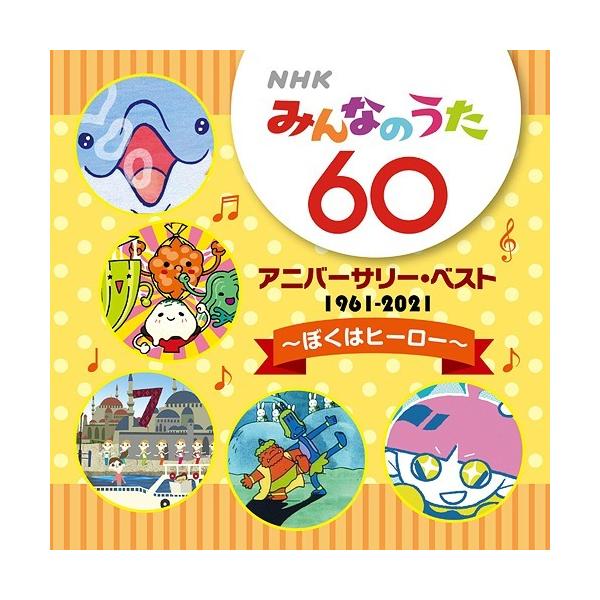 【発売日：2021年05月19日】オムニバス/NHKみんなのうた 60 アニバーサリー・ベスト 〜ぼくはヒーロー〜、メディア：CDA、発売日：2021/05/19、商品コード：KICG-694、JANコード/ISBNコード：49880035...