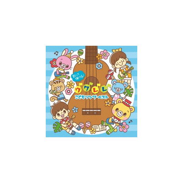 【発売日：2021年07月07日】キッズ/歌って弾ける! ウクレレ こどもソング・ベスト おうちでわくわく♪ファミリー・ライブ＜ウクレレ・コードつき＞、メディア：CDA、発売日：2021/07/07、商品コード：KICG-702、JANコー...