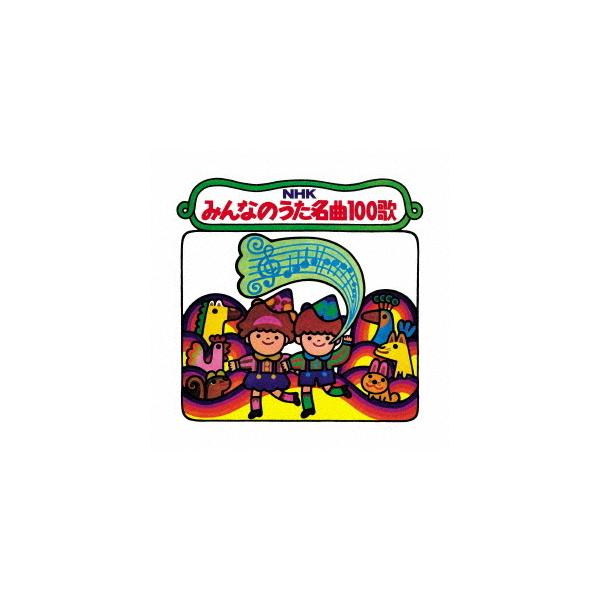 【発売日：2021年12月08日】オムニバス/【復刻盤】NHKみんなのうた 名曲100歌〜＜1961-1970＞ 思い出の歌たち〜、メディア：CDA、発売日：2021/12/08、商品コード：KICG-712、JANコード/ISBNコード：...