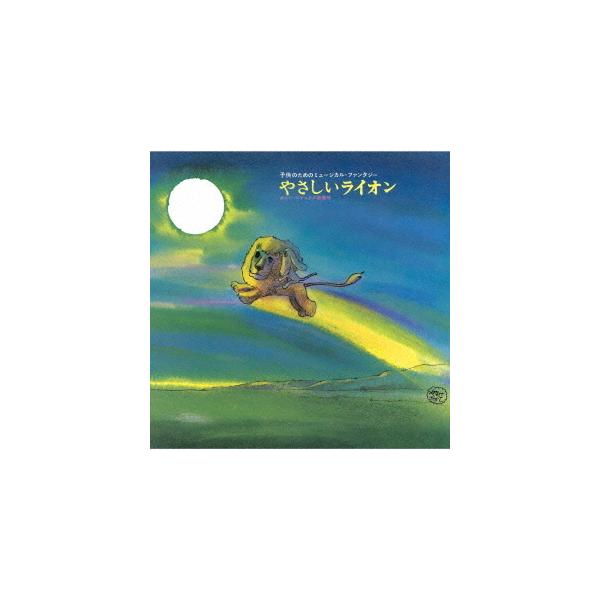 【発売日：2021年12月08日】オムニバス/やなせたかし作品集〜『やさしいライオン』/『0歳から99歳までの童謡』、メディア：CDA、発売日：2021/12/08、商品コード：KICG-721、JANコード/ISBNコード：4988003...