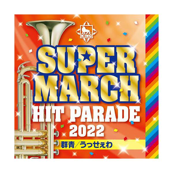 【発売日：2022年03月23日】教材/2022キング・スーパー・マーチ ヒット・パレード〜群青/うっせぇわ〜、メディア：CDA、発売日：2022/03/23、商品コード：KICG-731、JANコード/ISBNコード：4988003598341