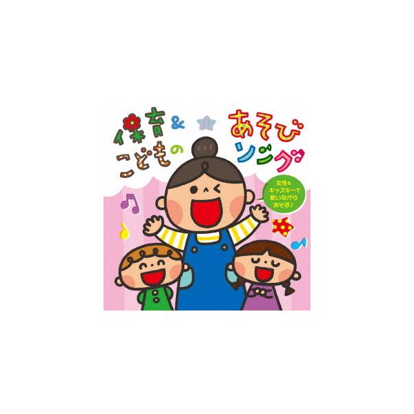 【発売日：2022年12月07日】キッズ/保育&amp;こどものあそびソング〜女性&amp;キッズキーで歌いながらあそぼ!〜、メディア：CDA、発売日：2022/12/07、商品コード：KICG-743、JANコード/ISBNコード：498...