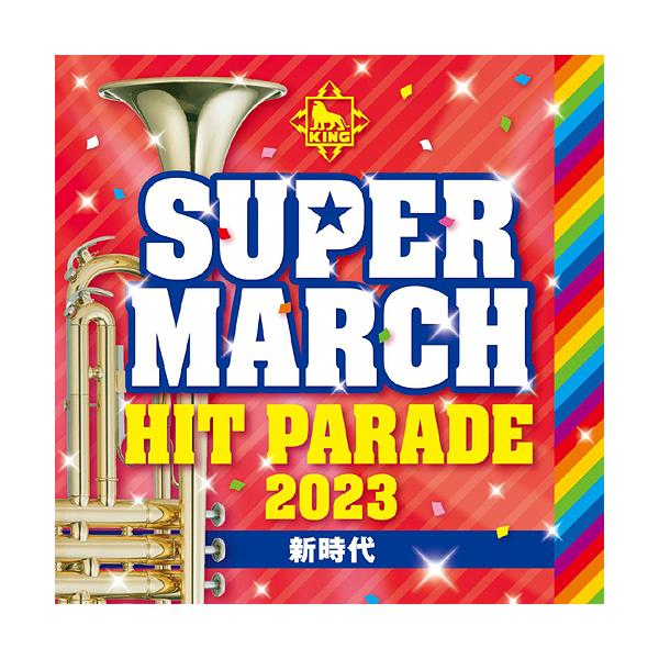 【発売日：2023年03月22日】運動会/2023 キング・スーパー・マーチ ヒット・パレード〜新時代〜、メディア：CDA、発売日：2023/03/22、商品コード：KICG-747、JANコード/ISBNコード：4988003616182