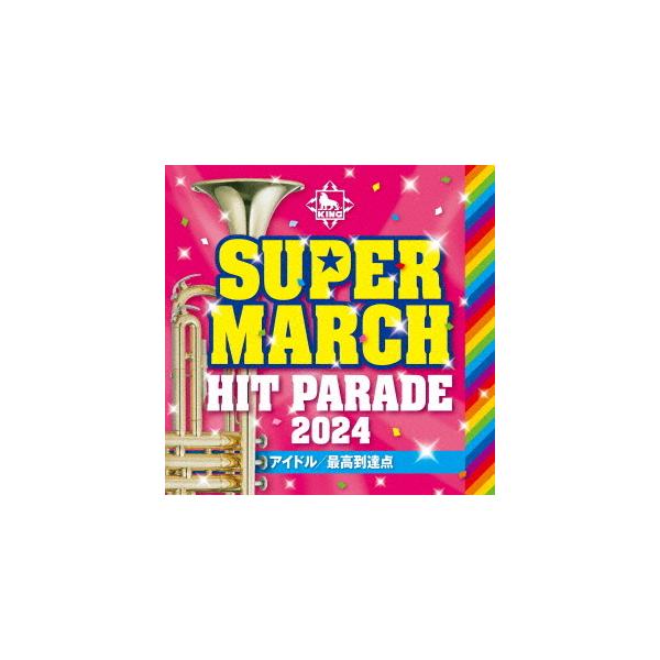 【発売日：2024年03月27日】教材/2024 キング・スーパー・マーチ ヒット・パレード〜アイドル/最高到達点〜、メディア：CDA、発売日：2024/03/27、商品コード：KICG-756、JANコード/ISBNコード：4988003...