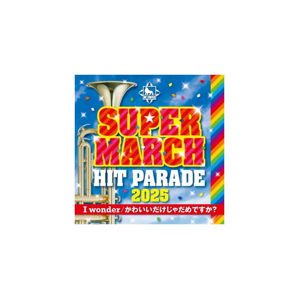 【発売日：2025年03月26日】教材/2025 キング・スーパー・マーチ ヒット・パレード〜I wonder/かわいいだけじゃだめですか?、メディア：CDA、発売日：2025/03/26、商品コード：KICG-759、JANコード/ISB...