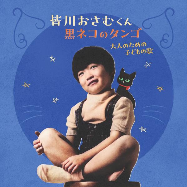 【発売日：2026年04月01日】皆川おさむ/皆川おさむくん〜黒ネコのタンゴ・大人のための子どもの歌、メディア：CDA、発売日：2026/04/01、商品コード：KICG-762、JANコード/ISBNコード：4988003667634