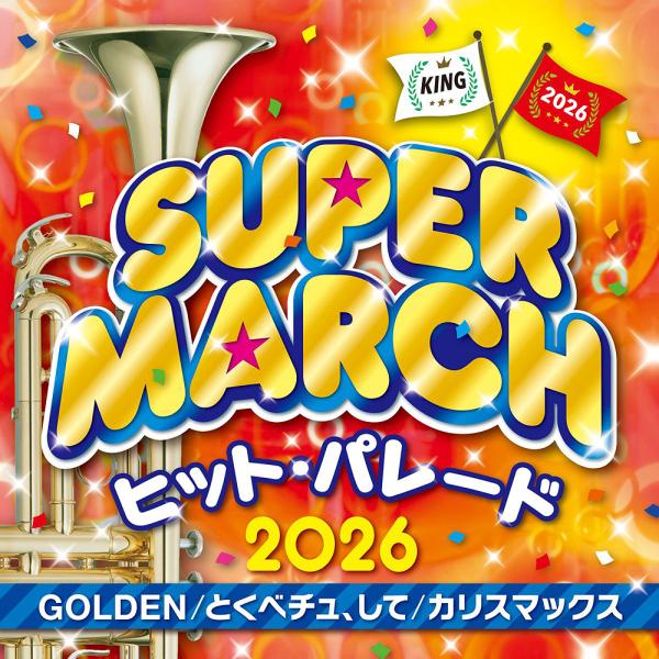 【発売日：2026年03月25日】教材/2026 キング・スーパー・マーチ ヒット・パレード〜GOLDEN/とくべチュ、して/カリスマックス、メディア：CDA、発売日：2026/03/25、商品コード：KICG-763、JANコード/ISB...