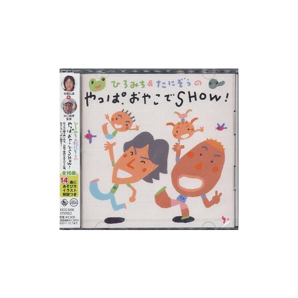【発売日：2011年06月08日】ファミリー/ひろみち&amp;たにぞうの やっぱおやこでSHOW!、メディア：CDA、発売日：2011/06/08、商品コード：KICG-8296、JANコード/ISBNコード：4988003404956